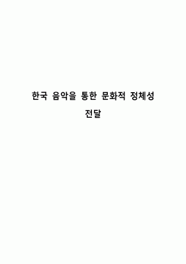 한국 음악을 통한 문화적 정체성 전달-1페이지