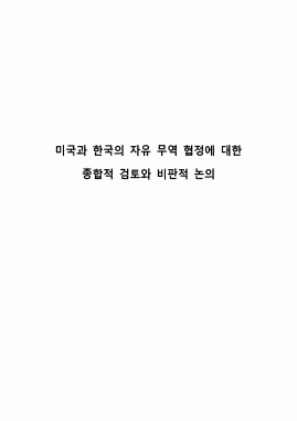미국과 한국의 자유 무역 협정에 대한 종합적 검토와 비판적 논의-1페이지