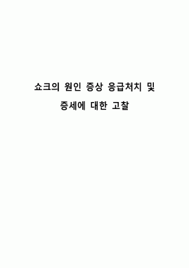 쇼크의 원인 증상 응급처치 및 증세에 대한 고찰-1페이지