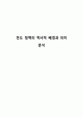 천도 정책의 역사적 배경과 의미 분석-1페이지