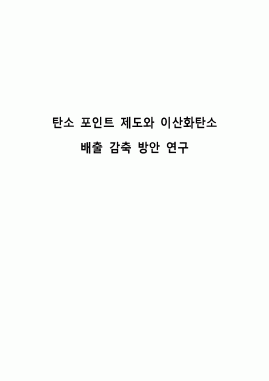 탄소 포인트 제도와 이산화탄소 배출 감축 방안 연구-1페이지