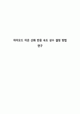 아이오드 이온 산화 반응 속도 상수 결정 방법 연구-1페이지