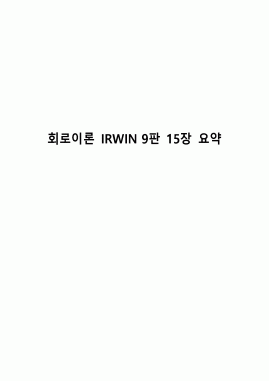 회로이론 IRWIN 9판 15장 요약-1페이지