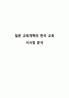 일본 교육개혁의 한국 교육 시사점 분석-1페이지
