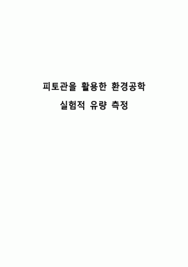 피토관을 활용한 환경공학 실험적 유량 측정-1페이지