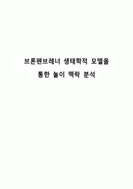 브론펜브레너 생태학적 모델을 통한 놀이 맥락 분석-1페이지
