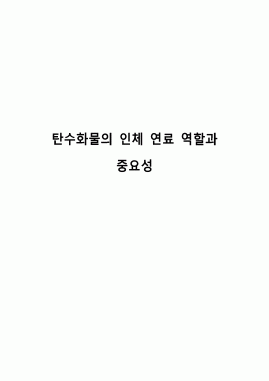 탄수화물의 인체 연료 역할과 중요성-1페이지
