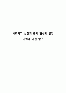 사회복지 실천의 관계 형성과 면담 기법에 대한 탐구-1페이지
