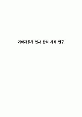 기아자동차 인사 관리 사례 연구-1페이지