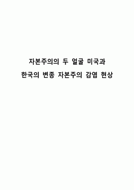 자본주의의 두 얼굴 미국과 한국의 변종 자본주의 감염 현상-1페이지
