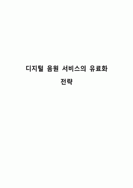 디지털 음원 서비스의 유료화 전략-1페이지