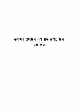 꾸리찌바 생태도시 사례 연구 브라질 도시 교통 분석-1페이지
