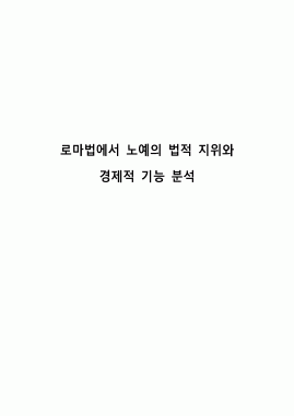 로마법에서 노예의 법적 지위와 경제적 기능 분석-1페이지