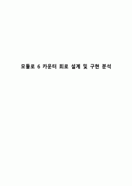 모듈로 6 카운터 회로 설계 및 구현 분석-1페이지
