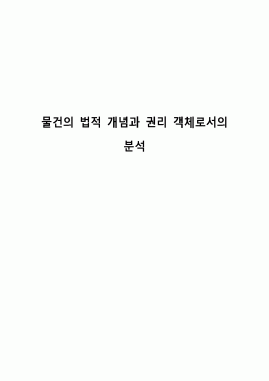 물건의 법적 개념과 권리 객체로서의 분석-1페이지