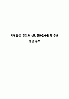 제한등급 영화와 성인영화전용관의 주요 쟁점 분석-1페이지