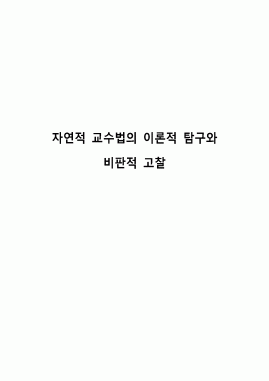 자연적 교수법의 이론적 탐구와 비판적 고찰-1페이지