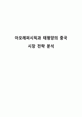 아모레퍼시픽과 태평양의 중국 시장 전략 분석-1페이지