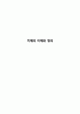 치매의 이해와 정의-1페이지