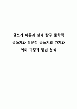 글쓰기 이론과 실제 탐구 문학적 글쓰기와 학문적 글쓰기의 가치와 의미 과정과 방법 분석-1페이지
