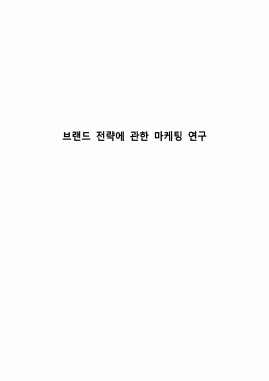 브랜드 전략에 관한 마케팅 연구-1페이지