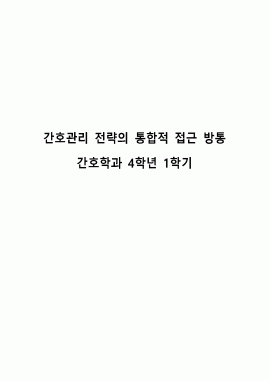 간호관리 전략의 통합적 접근 방통 간호학과 4학년 1학기-1페이지