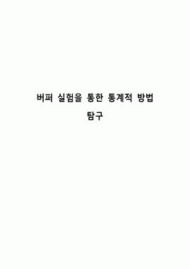 버퍼 실험을 통한 통계적 방법 탐구-1페이지