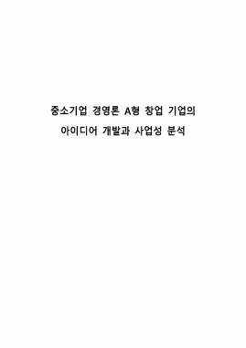 중소기업 경영론 A형 창업 기업의 아이디어 개발과 사업성 분석-1페이지