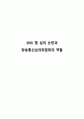SNS 앱 심의 논란과 방송통신심의위원회의 역할-1페이지