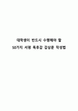 대학생이 반드시 수행해야 할 50가지 서평 독후감 감상문 작성법-1페이지