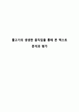 물고기의 생생한 움직임을 통해 본 텍스트 분석과 평가-1페이지