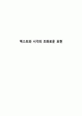 텍스트와 시각의 조화로운 표현-1페이지