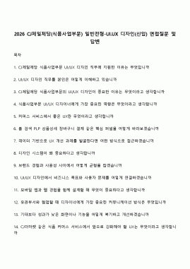 2026 CJ제일제당(식품사업부문) 일반전형-UI-1페이지