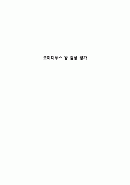 오이디푸스 왕 감상 평가-1페이지