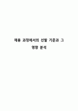 채용 과정에서의 선발 기준과 그 영향 분석-1페이지