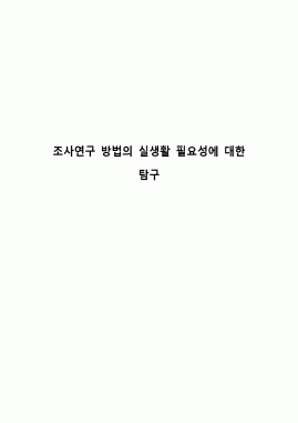 조사연구 방법의 실생활 필요성에 대한 탐구-1페이지