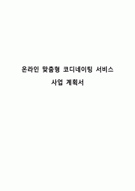 온라인 맞춤형 코디네이팅 서비스 사업 계획서-1페이지