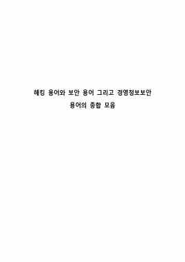 해킹 용어와 보안 용어 그리고 경영정보보안 용어의 종합 모음-1페이지