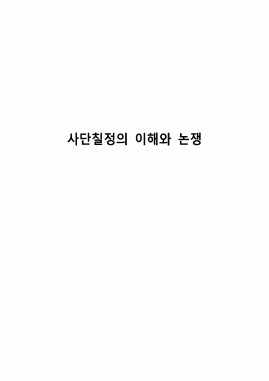 사단칠정의 이해와 논쟁-1페이지