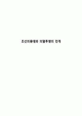 조선의용대와 의열투쟁의 전개-1페이지
