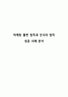 마케팅 불변 법칙과 인식의 법칙 성공 사례 분석-1페이지