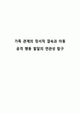 가족 관계의 정서적 결속과 아동 공격 행동 발달의 연관성 탐구-1페이지