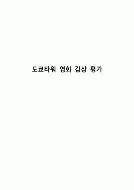 도쿄타워 영화 감상 평가-1페이지