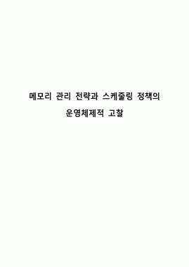 메모리 관리 전략과 스케줄링 정책의 운영체제적 고찰-1페이지