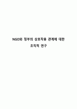 NGO와 정부의 상호작용 관계에 대한 조직적 연구-1페이지