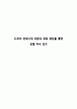 드라마 연애시대 대본의 대화 패턴을 통한 성별 차이 연구-1페이지