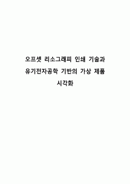 오프셋 리소그래피 인쇄 기술과 유기전자공학 기반의 가상 제품 시각화-1페이지