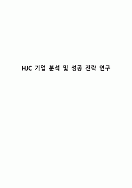 HJC 기업 분석 및 성공 전략 연구-1페이지