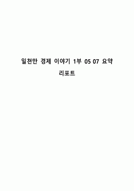 일쳔만 경제 이야기 1부 05 07 요약 리포트-1페이지