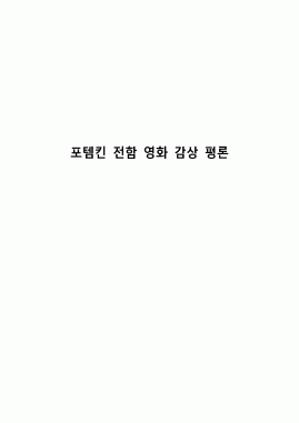 포템킨 전함 영화 감상 평론-1페이지